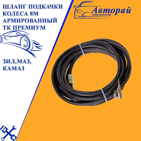 Шланг подкачки колеса ЗИЛ,МАЗ,КАМАЗ 8м армированный ТК ПРЕМИУМ - арт ...