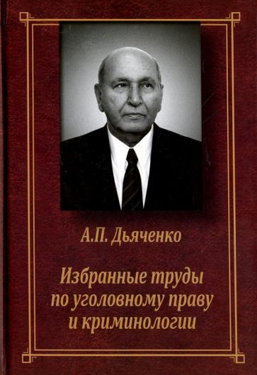 Анатолий Дьяченко: Избранные труды по уголовному праву и криминологии ...