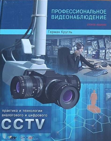 Профессиональное видеонаблюдение. Кругль. Практика и технологии ...