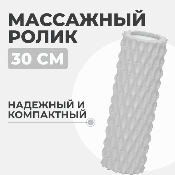 Массажный ролик 30 см для йоги, фитнеса, пилатеса и МФР, серый, Dare To ...