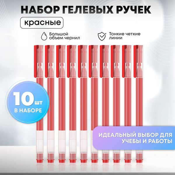 Красные гелевые бесстержневые ручки (аналоги Xiaomi) для школы 10 шт ...