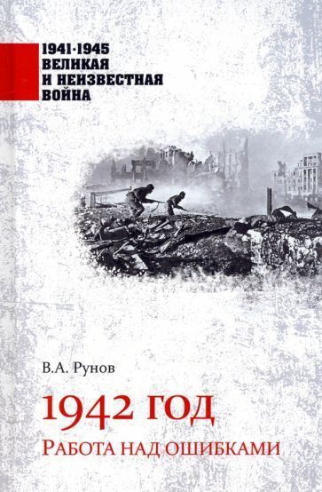 Валентин Рунов: 1942 год. Работа над ошибками купить на OZON по низкой цене (1676255665)