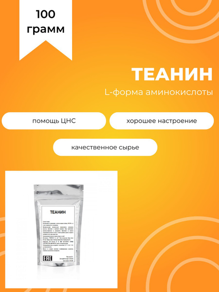 L-Теанин, 100 г, без добавок и ароматизаторов - купить с доставкой по ...