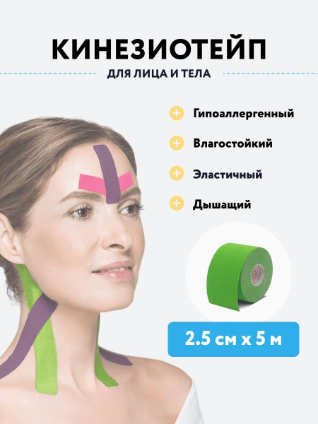 Кинезиотейп для тела и лица 2,5 см x 5 м (салатовый), тейп лента ...