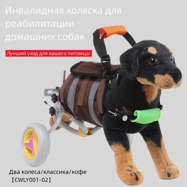 Инвалидная коляска для собак. Двухколесная реабилитационная коляска для ...