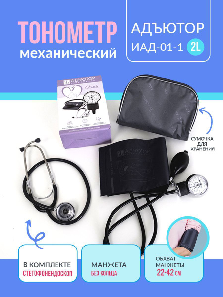 Тонометр механический, ручной аппарат для давления, ИАД-01-1 2L купить ...