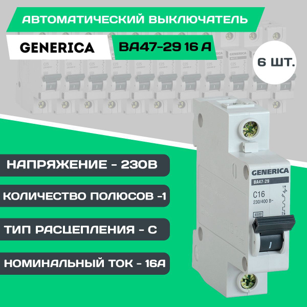 Купить Автоматический выключатель GENERICA ВА47-29 1Р 16А 4,5кА тип С ...