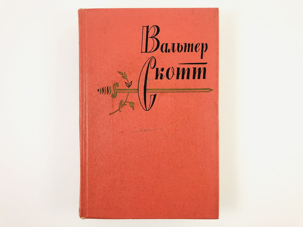 Собрание сочинений. Том 10. Аббат. 1963 год. Вальтер Скотт - купить с доставкой по выгодным ...
