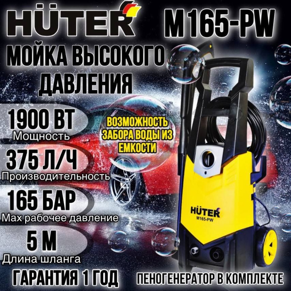 Мойка высокого давления , минимойка , Huter M165-РW (165 бар, 1900вт, с функцией самовсасывания ...
