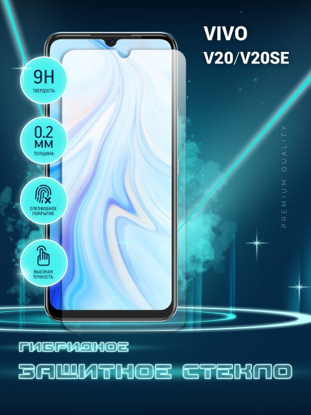 Защитное стекло для Vivo V20, V20 SE, Виво В20, В20 СЕ на экран, гибридное (пленка ...