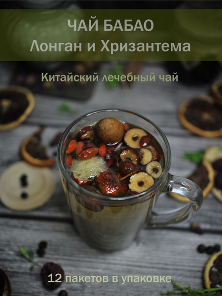 Китайский лечебный чай Бабао Лонган и Хризантема / 12 пакетиков ...