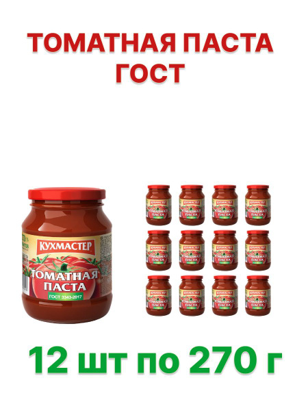 Кухмастер Томатная паста 270г. 12шт. - купить с доставкой по выгодным ...