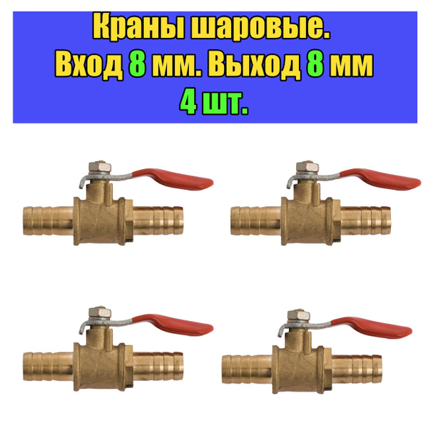 Кран шаровый со штуцерами 8 мм, кран для шланга (комплект 4 шт ...