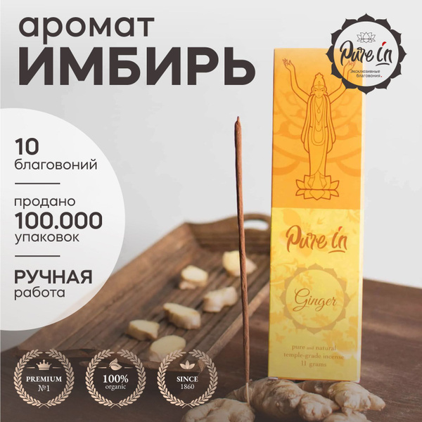 Благовония Pure In Травы и специи - купить по низкой цене в интернет ...