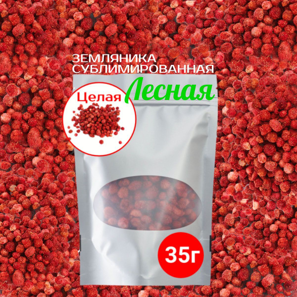Земляника лесная сублимированная (целая) 35г купить на OZON по низкой ...