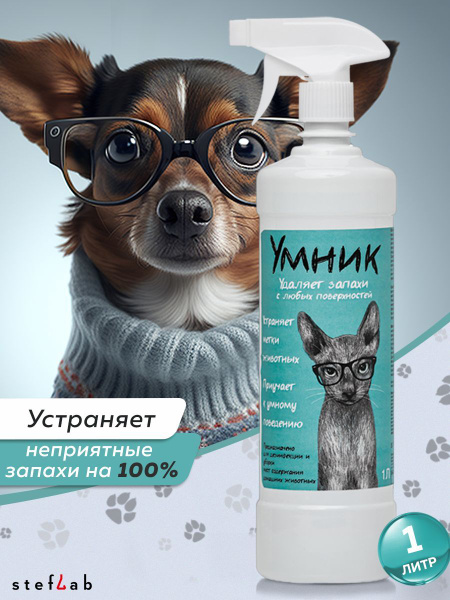 Умник/Дезинфицирующее средство для уборки за животными, устранение ...
