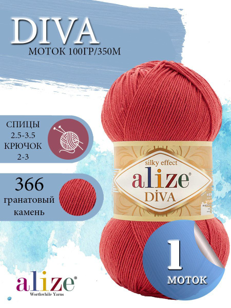 Пряжа ALIZE Diva Ализе Дива Летняя Микрофибра, 366 гранатовый камень, 100 гр, 350 м, 1 моток ...
