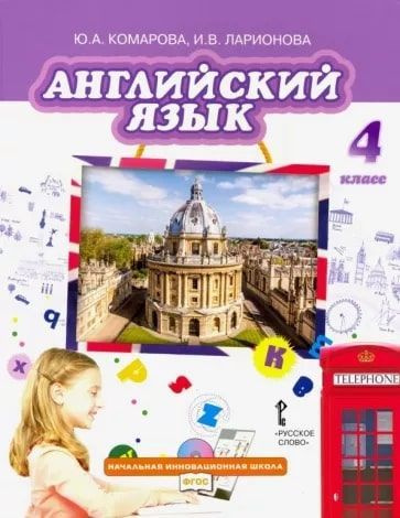 Английский язык. 4 класс. Учебник. ФГОС. Комарова | Комарова Юлия ...