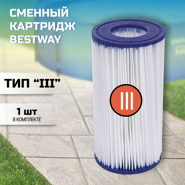 Картридж для фильтр-насоса бассейна Bestway тип III - купить с ...