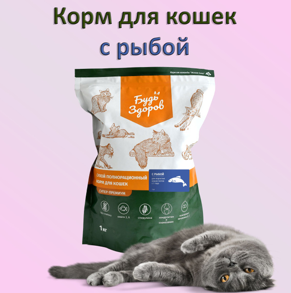 1 кг Будь Здоров Корм для взрослых кошек котов с Лососем, Сухой ...