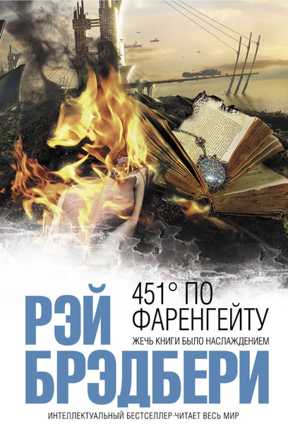 451' по Фаренгейту | Брэдбери Рэй Дуглас - купить с доставкой по выгодным ценам в интернет ...