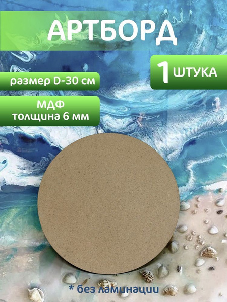 АРТБОРД круглый 30 см, 1 шт, без ламинации, заготовка для эпоксидной ...