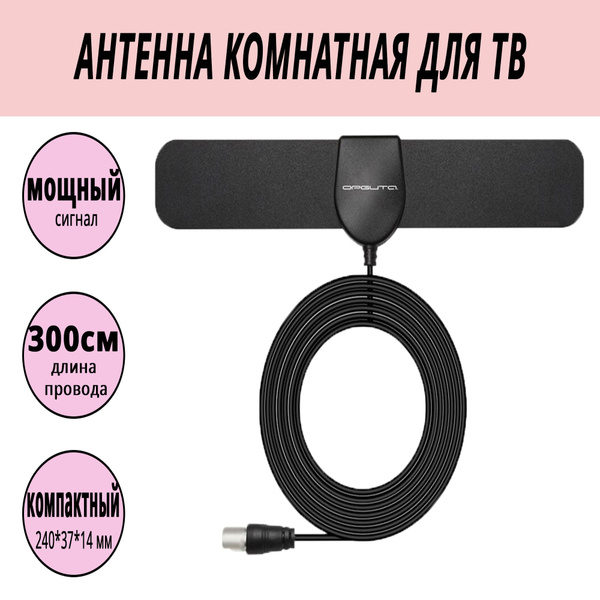 Антенна для телевизора комнатная/ антенна для цифрового тв чёрная ...