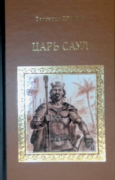 Царь Саул - купить с доставкой по выгодным ценам в интернет-магазине ...