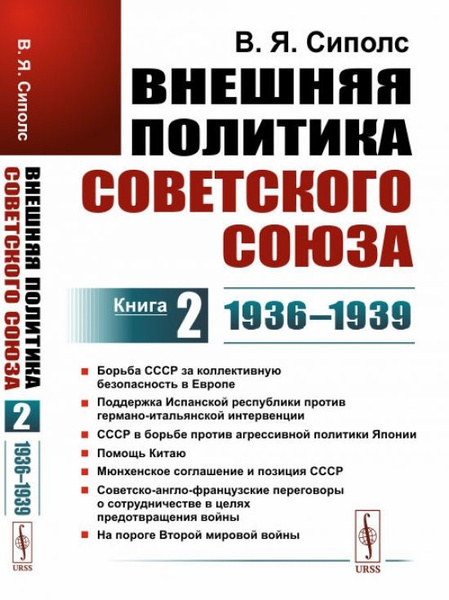 Внешняя политика Советского Союза: 1936-1939 гг. Борьба СССР за коллективную безопасность в ...