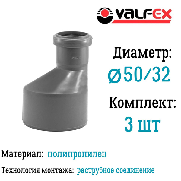 Редукция VALFEX 50/32 для внутренней канализации (комплект 3 шт), 25050032-3 - купить по ...