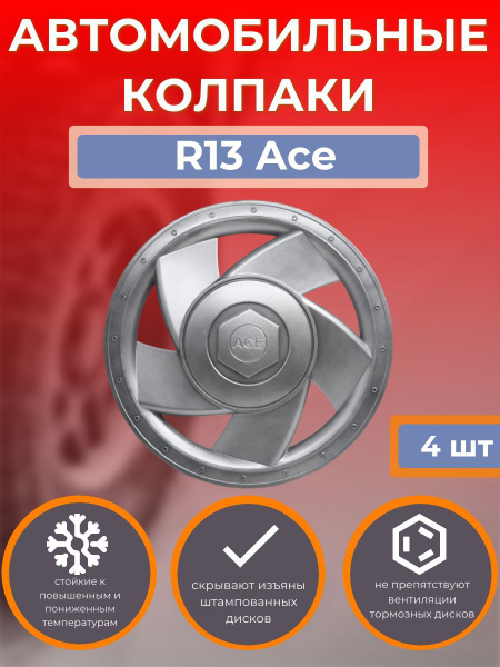 Колпаки на колеса R13 Ace (Автомобильные колпаки R13) - купить по выгодной цене в интернет ...
