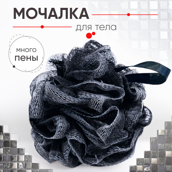 Мочалка для тела, душа, мужская, женская, черная, губка для тела KITOME ...