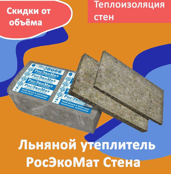Натуральный льняной утеплитель РосЭкоМат СТЕНА 1000х600х50 мм, 10 плит ...