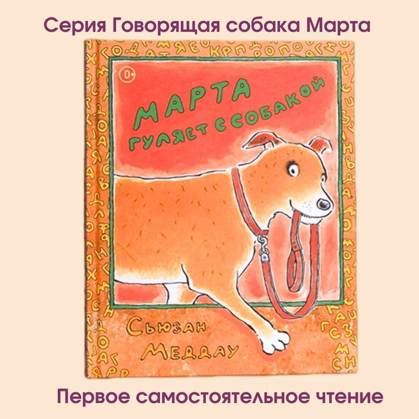 Книги с картинками "Марта гуляет с собакой" детские книги для детей 4 ...
