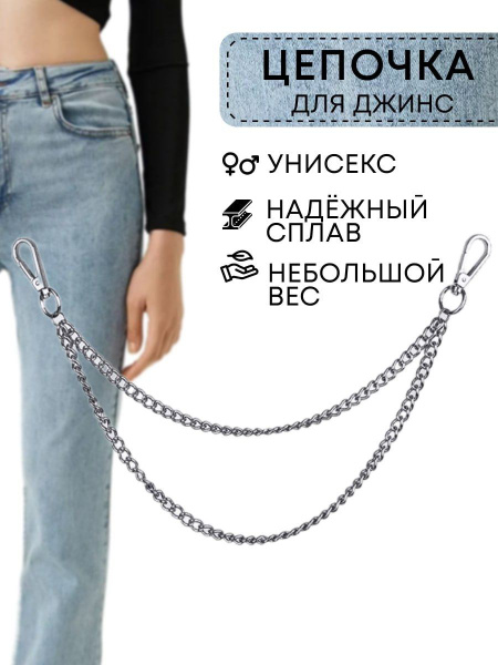 Цепочка двойная, для джинс, с кольцом, серебро - купить с доставкой по ...