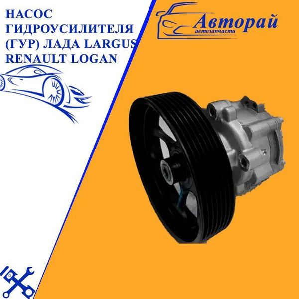 Насос гидроусилителя (ГУР) ЛАДА Largus RENAULT Logan,Master,Kangoo ...