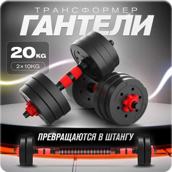 Гантели разборные для фитнесаFF, 2 шт. по 10 кг, черный, красный ...
