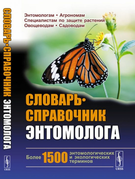 Словарь-справочник энтомолога. - купить с доставкой по выгодным ценам в ...