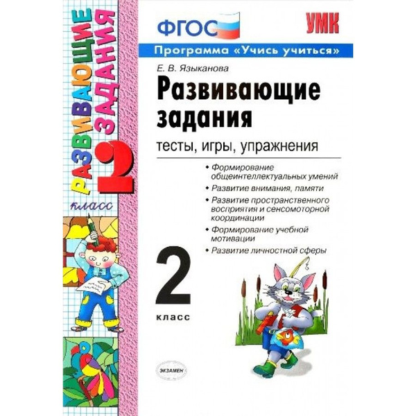 Развивающие задания. 2 класс. Тесты, игры, упражнения. Программа "Учись ...