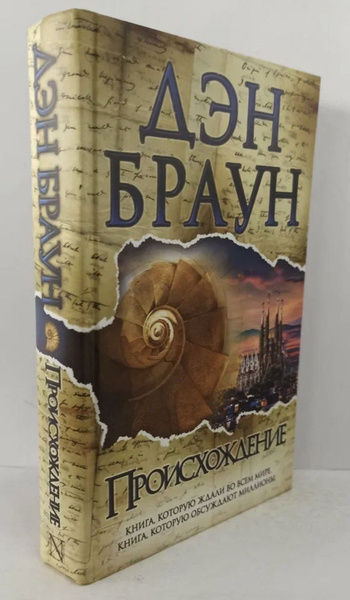 Происхождение. Браун Дэн | Браун Дэн - купить с доставкой по выгодным ...