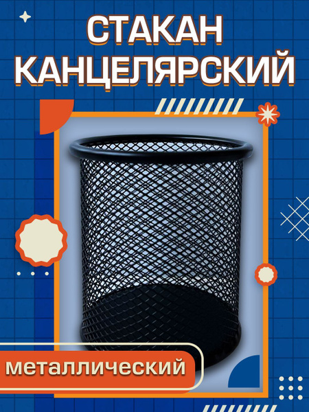 Стакан канцелярский металлический, круглый, цвет черный - купить с ...