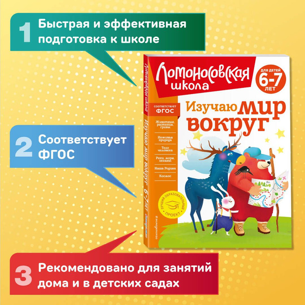Изучаю мир вокруг: для детей 6-7 лет (новое оформление) | Липская ...