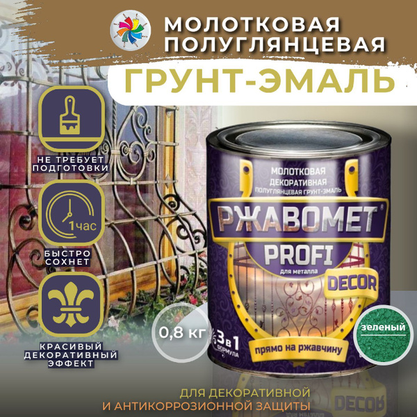 Грунт-эмаль Ржавомет PROFI DECOR, молотковая краска по металлу, по ржавчине, зеленая, 0,8 кг ...