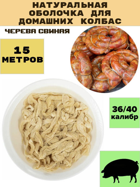 Оболочка СВИНАЯ 36-40 мм 15 метров (натуральные черева для домашних ...