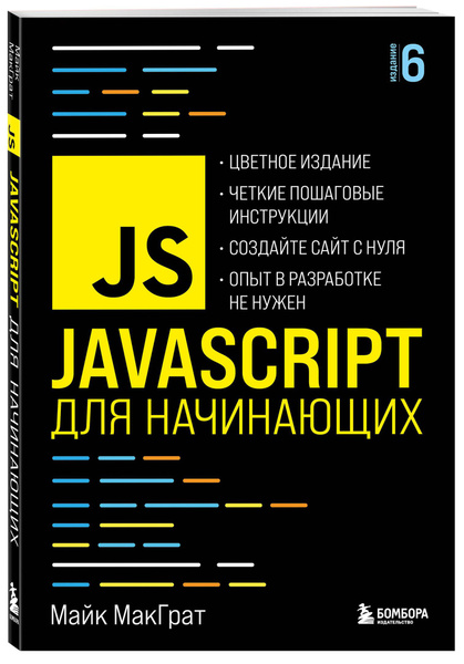JavaScript для начинающих. 6-е издание | МакГрат Майк купить на OZON по низкой цене (720797882)