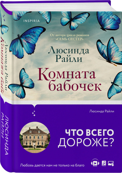 Комната бабочек | Райли Люсинда - купить с доставкой по выгодным ценам ...