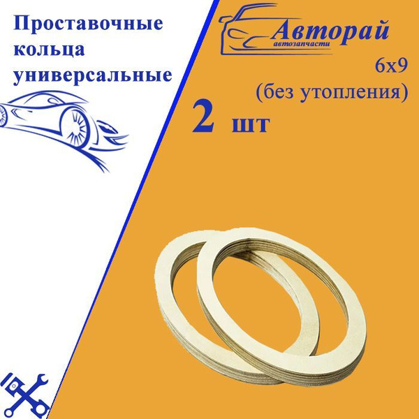 Проставочные кольца универсальные 6х9 (без утопления) - купить по ...