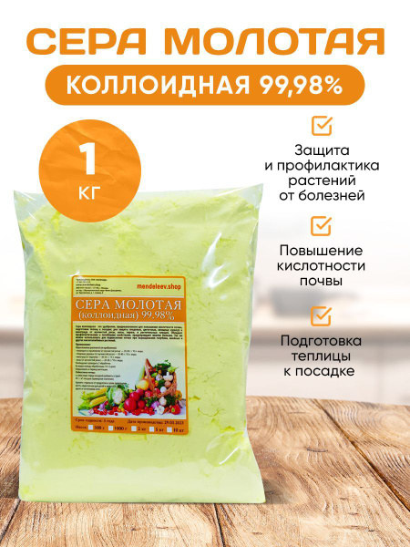 Сера молотая коллоидная 1кг - купить с доставкой по выгодным ценам в ...