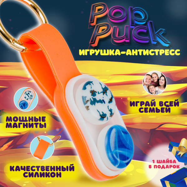 Игрушка антистресс Pop Puck Поп Пак брелок магнитный с шайбами, поппак ...