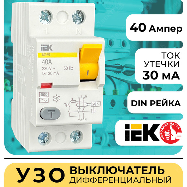УЗО, дифференциальный выключатель IEK, ВД1-63 2Р 40А 30мА - купить с ...